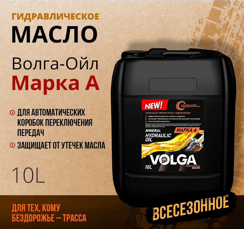Гидравлическое масло Волга-Ойл Гидромасло марки А 10 л - купить по ...
