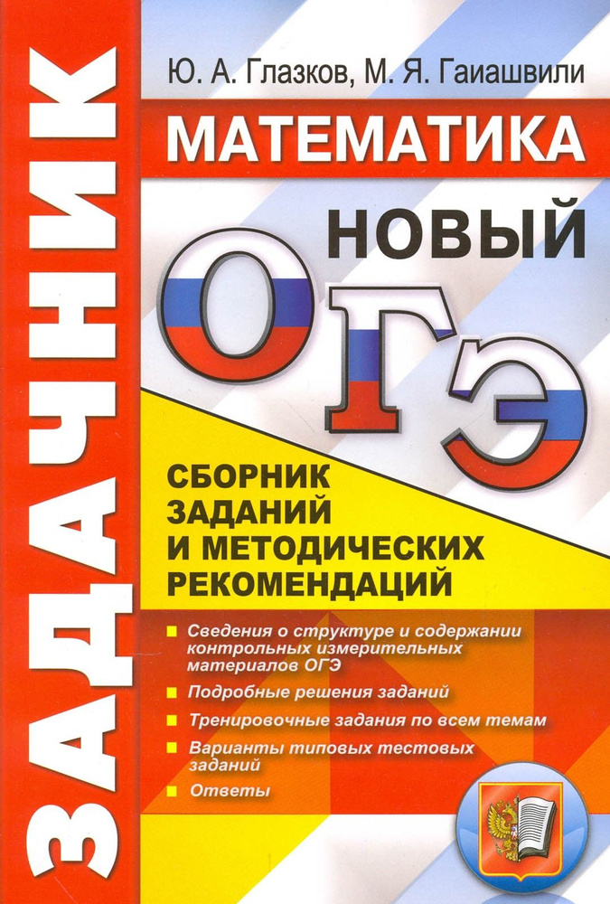 ОГЭ. Математика. Задачник. Сборник заданий и методических рекомендаций ...