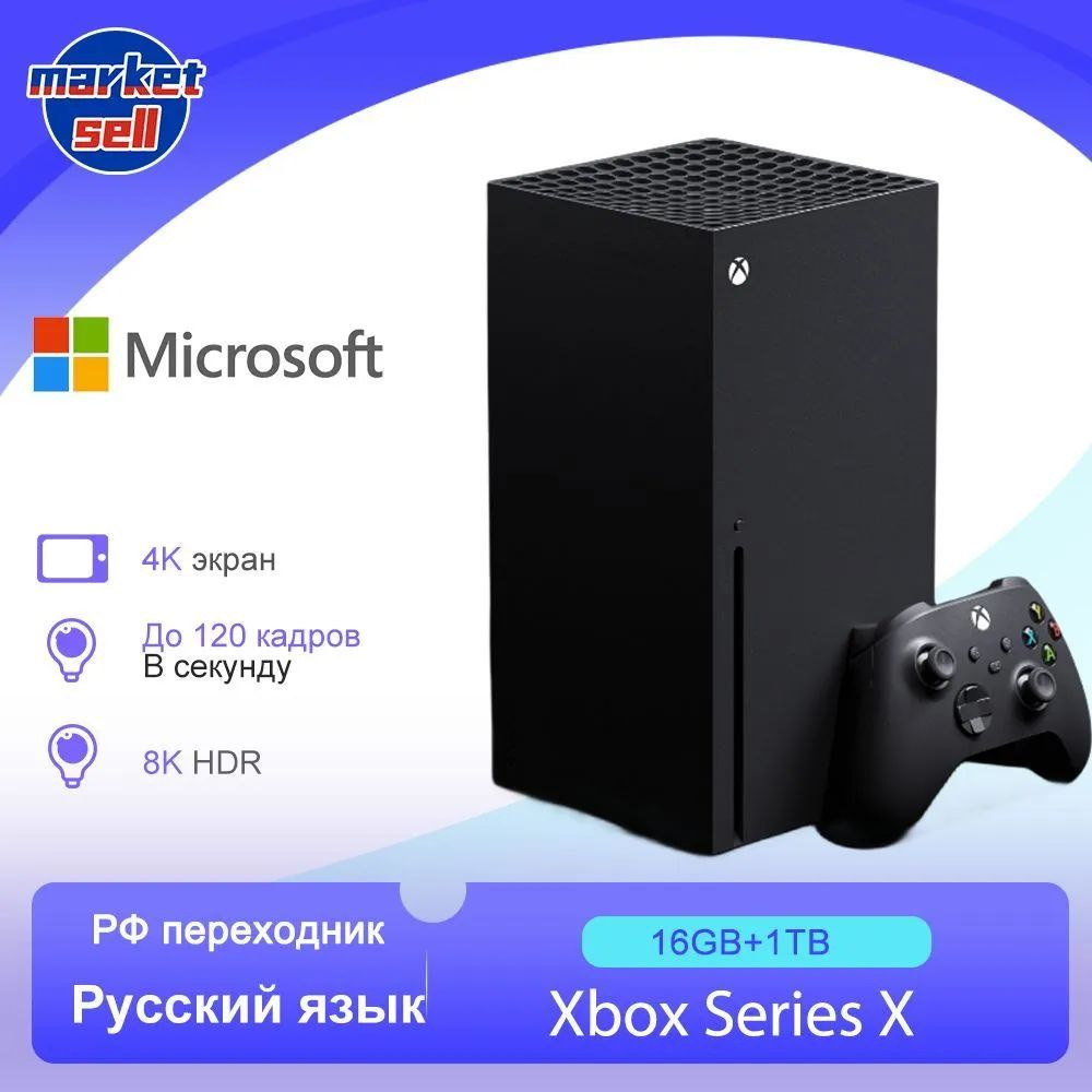 Игровая приставка Microsoft Xbox Series X 1TБ,черный - купить с ...