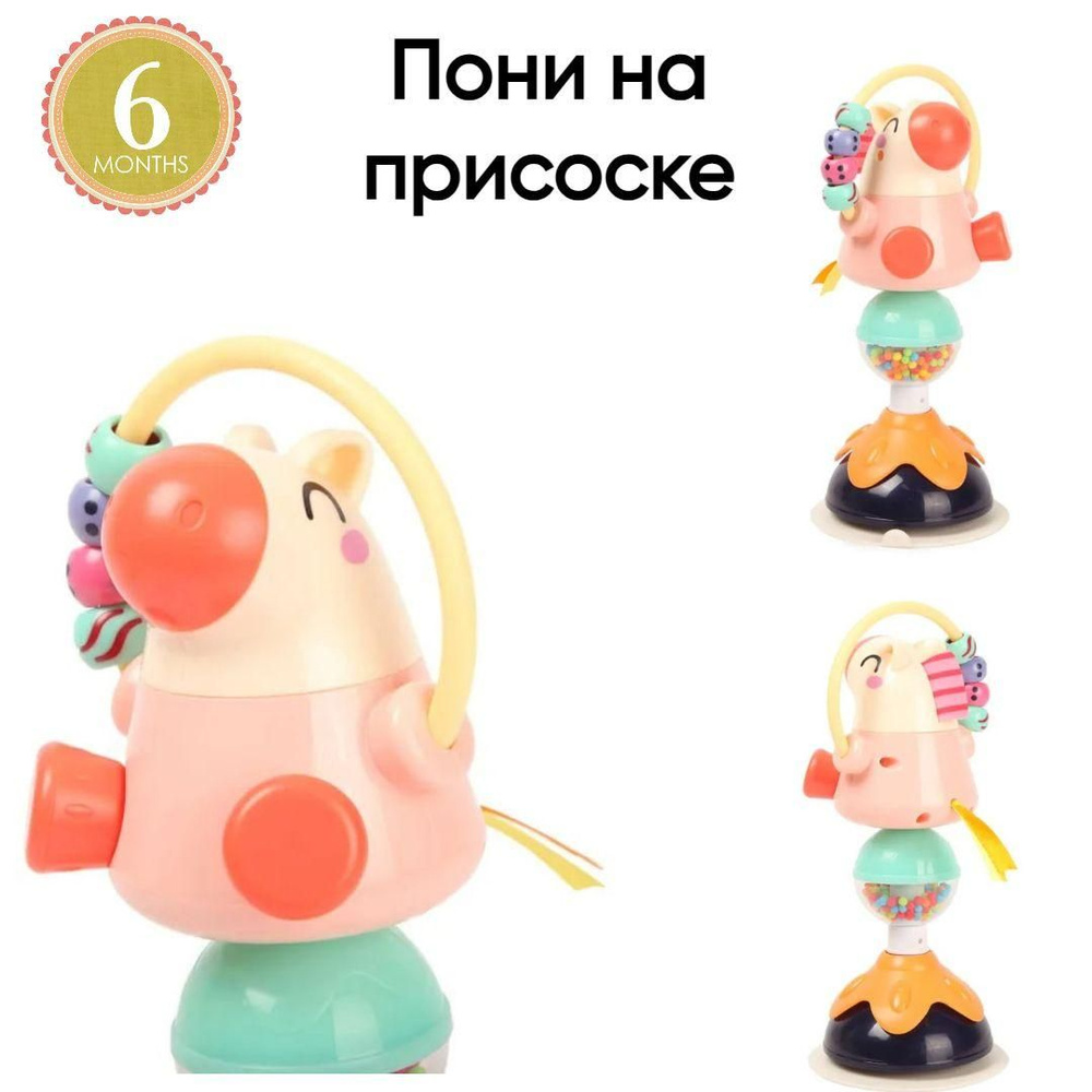 Игрушка настольная BabyGo, Пони на присоске купить на OZON по низкой цене (2816351662)