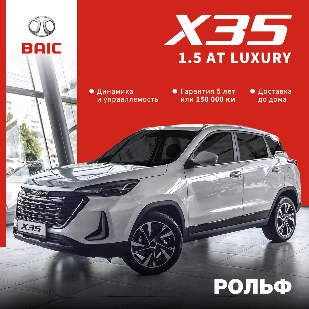 BAIC X35 1.5 л, Автоматическая Luxury White - купить с доставкой по ...