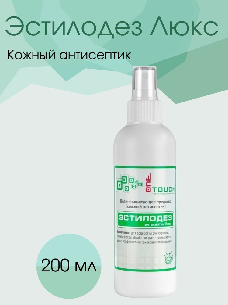 Эстилодез Люкс кожный антисептик дезинфицирующее средство ...