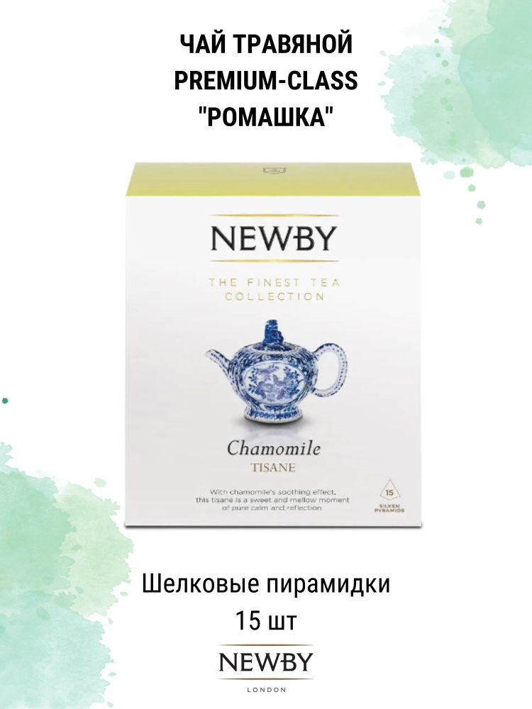 Newby Травяной чай из ромашки в пирамидках купить с доставкой по