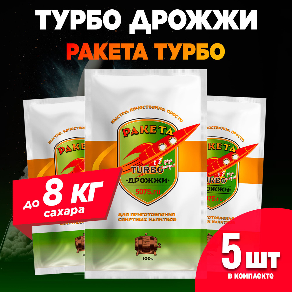 Турбо дрожжи для самогона Ракета Turbo, 5 x 100 г (5 пачек в комплекте ...