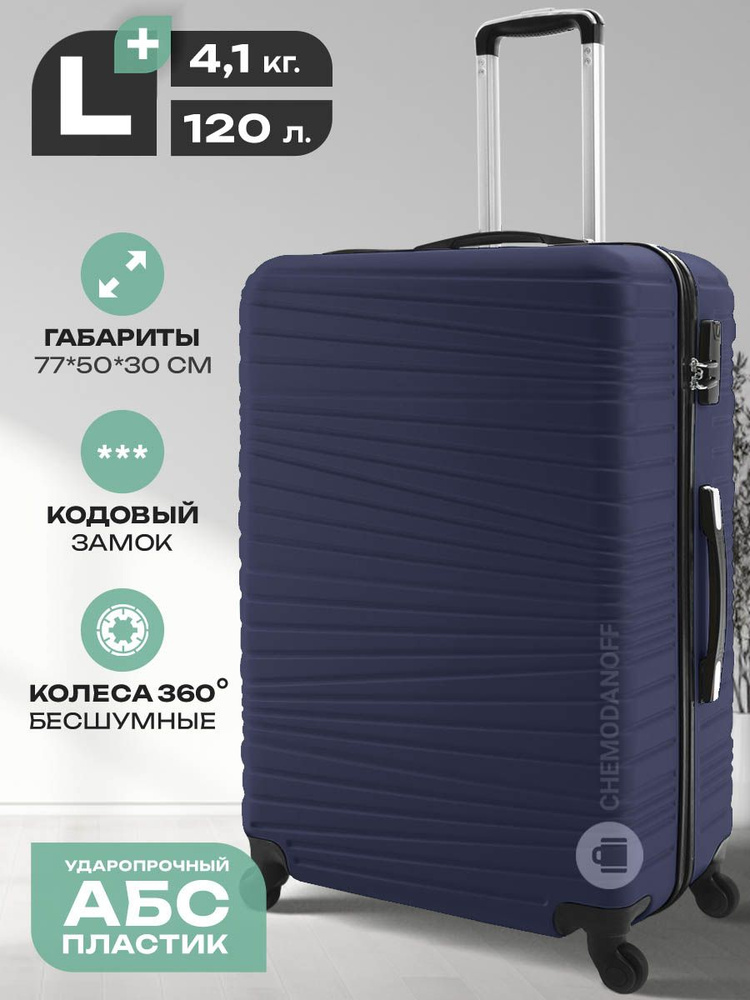 CHEMODANOFF Чемодан ABS пластик 77 см 120 л - купить с доставкой по выгодным ценам в интернет ...