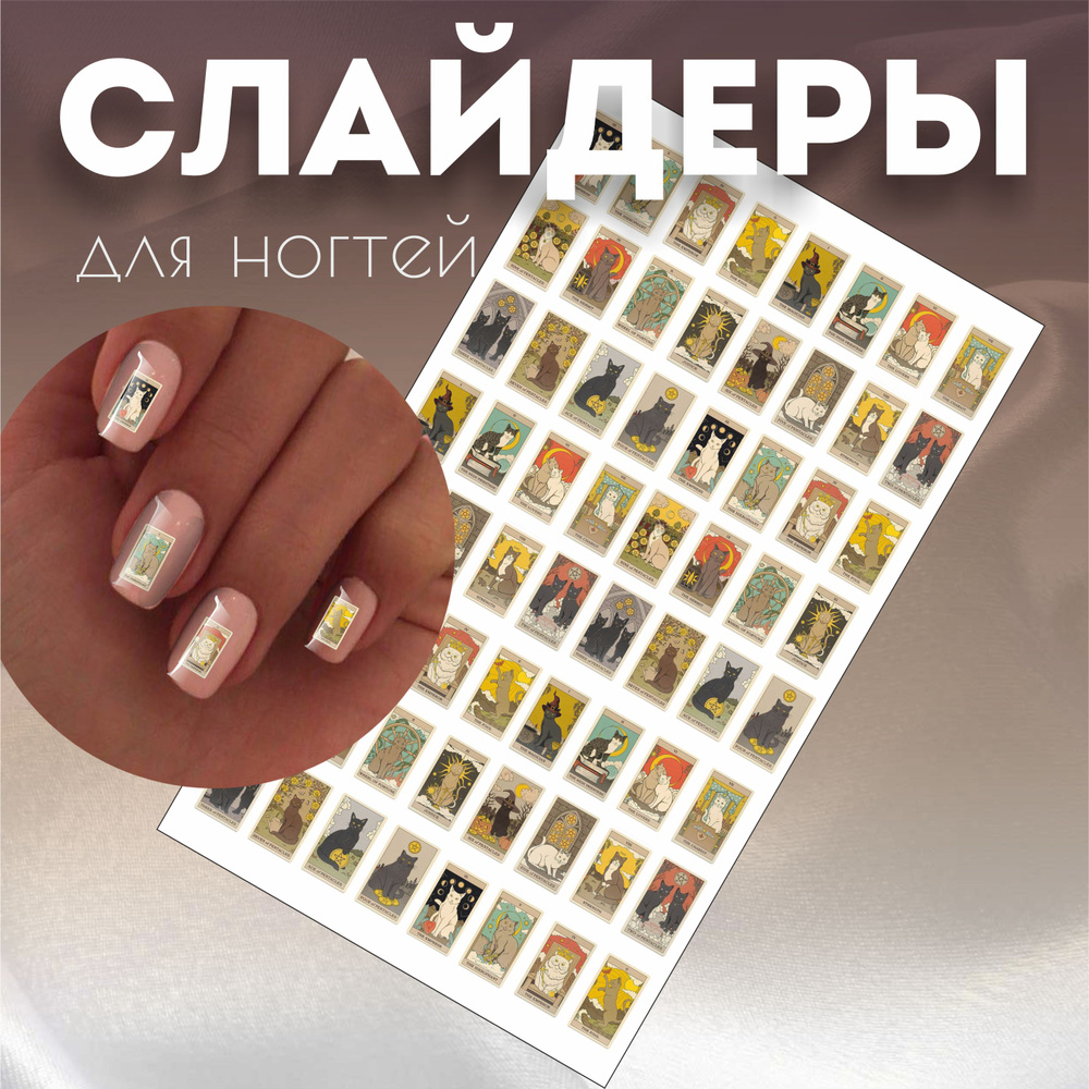 Наклейки для ногтей карты таро котики - купить с доставкой по выгодным ...