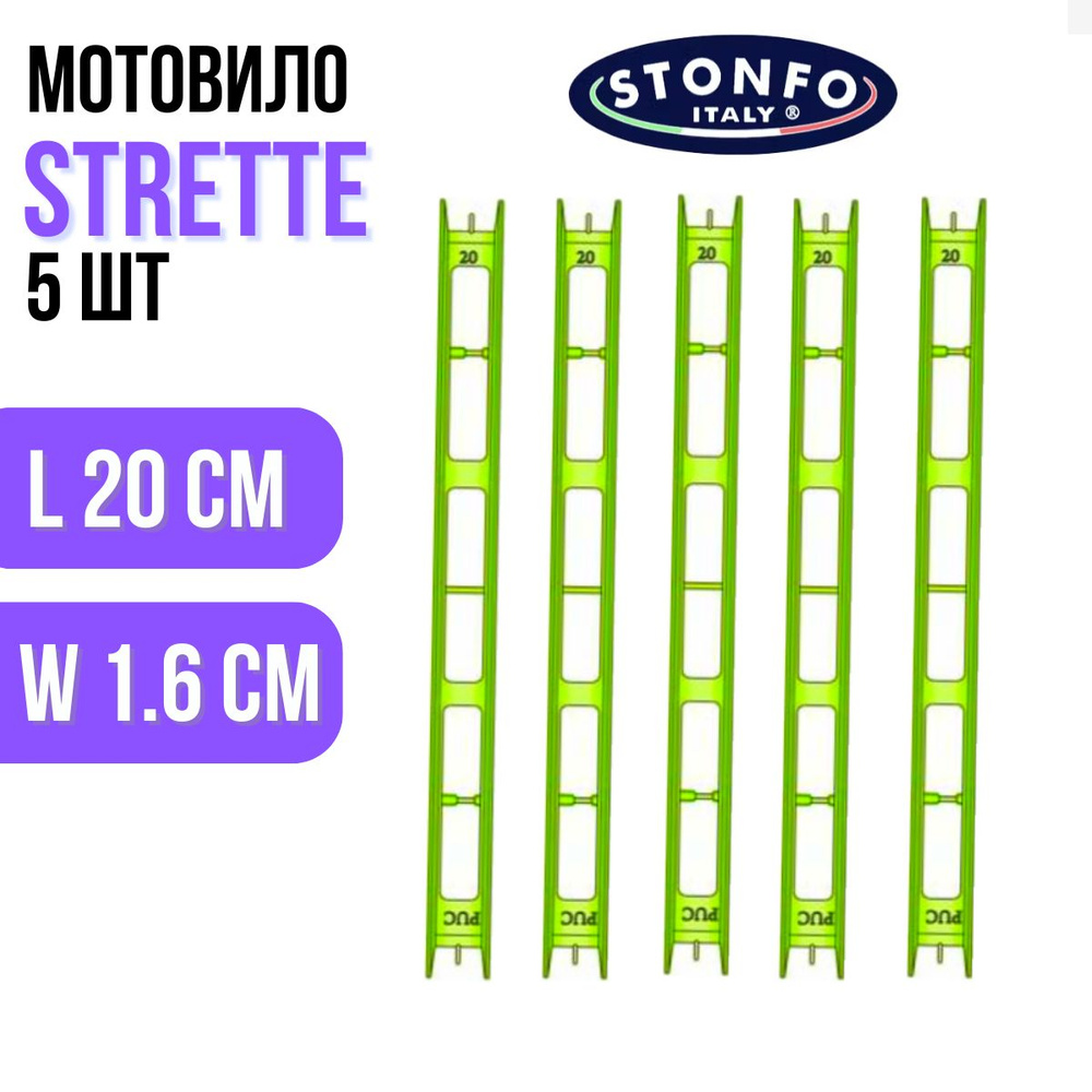 Мотовило STONFO STRETTE 25 см (5 шт) - купить по выгодной цене в ...