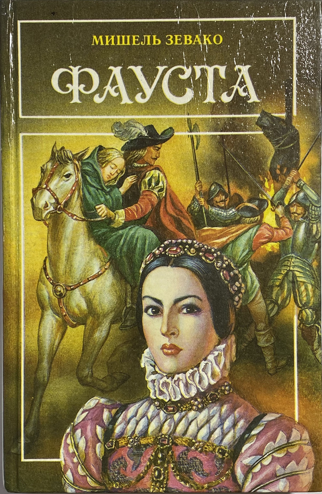 Фауста | Зевако Мишель - купить с доставкой по выгодным ценам в ...