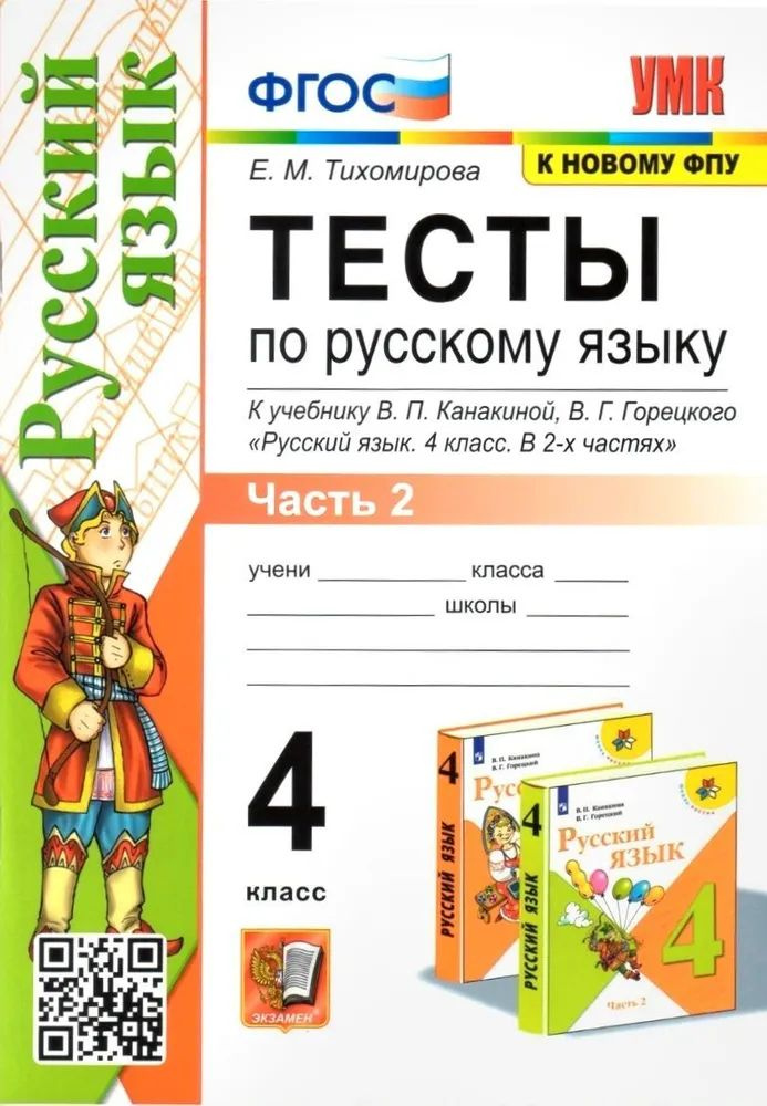 Тихомирова Е.М. Тесты по Русскому Языку 4 Класс. Канакина,Горецкий. Ч.2 ...