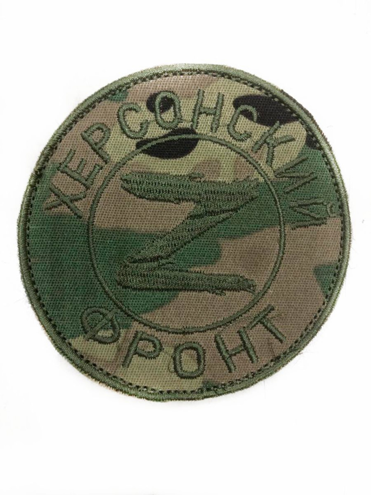 Нашивка / Шеврон Фронт Херсонский Z круглый мультикам зеленый - купить ...