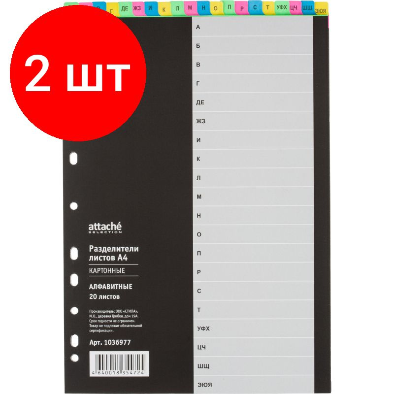 Разделитель листов алфавит А-Я Attache Selection, комплект 2 штук, А4 ...