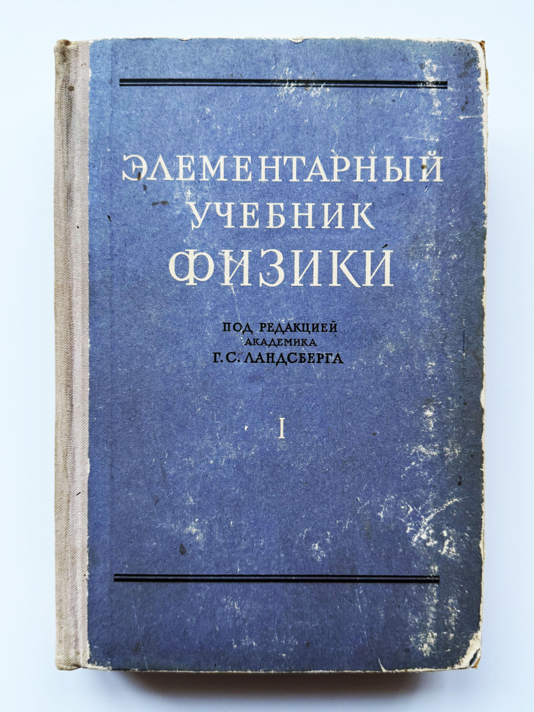 ред. Ландсберг, Г.С. Элементарный учебник физики. Том 1. 1966 г ...