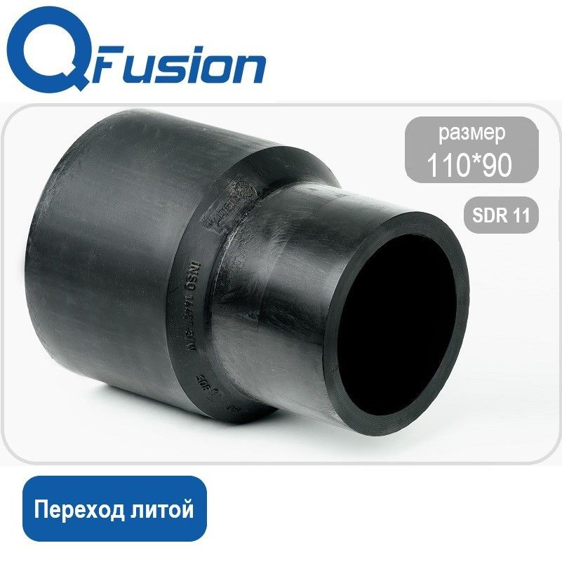 Переход редукционный 110x90 PE100 SDR11 (PN16), BFR16110090 - купить по ...