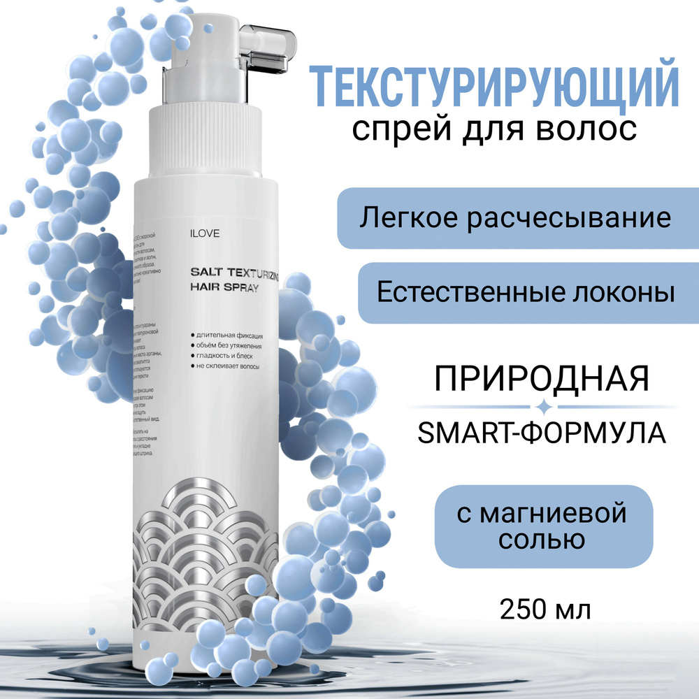 ILOVE mg, Текстурирующий солевой спрей для укладки и объема волос ...