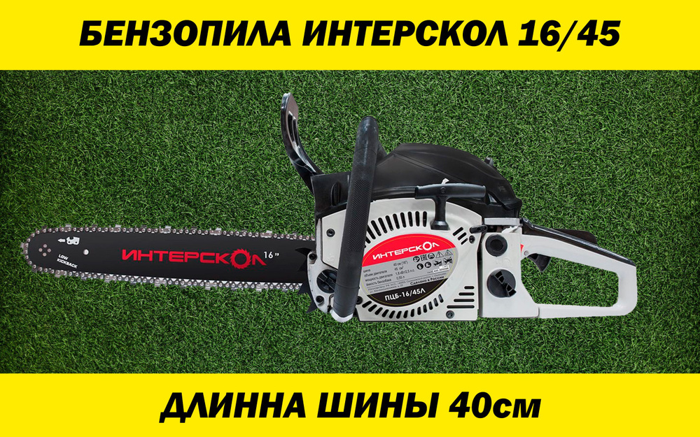 Бензиновая пила Интерскол ПЦБ-16/45Л 1800 Вт/2.5 л.с - купить с ...
