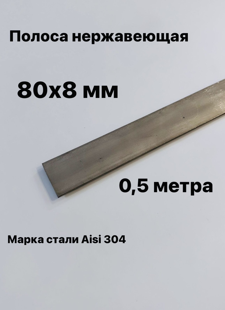 Полоса 80х8 мм из нержавеющей стали AISI 304, 500 мм купить на OZON по ...