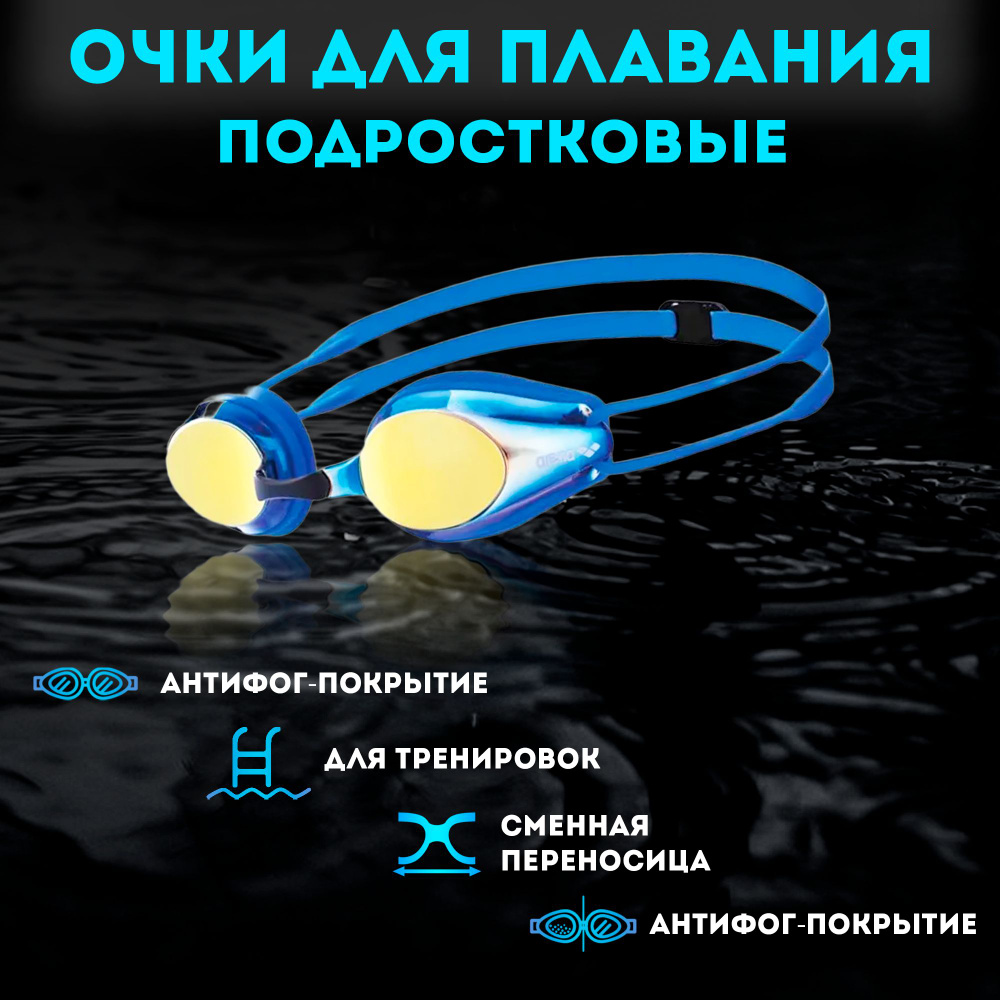 Очки ARENA Tracks Mirror JR (синий) 1E560/73 - купить с доставкой по выгодным ценам в интернет ...