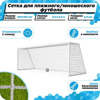 Сетка для Футбольных Ворот 2*3 – купить в интернет-магазине OZON по ...