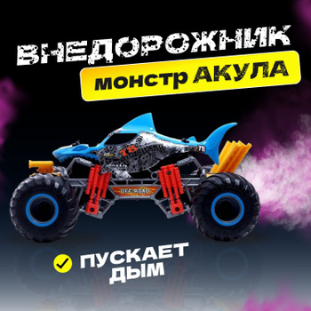 Монстер Трак Акула на Пульте – купить в интернет-магазине OZON по ...