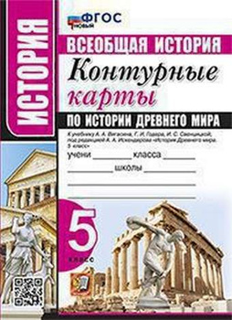 Контурные Карты История Древнего Мира Пятый Класс – купить в интернет ...