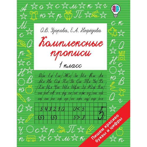 Комплексные прописи. 1 класс. Пропись. Узорова О.В. - купить с ...