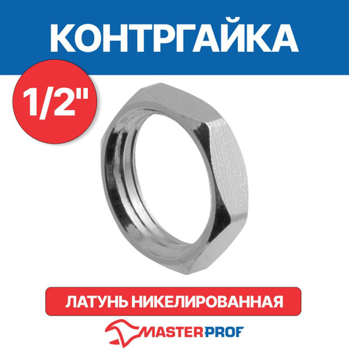 Контргайка латунная никелированная 1/2" MPF, ИС.072289 - купить по ...