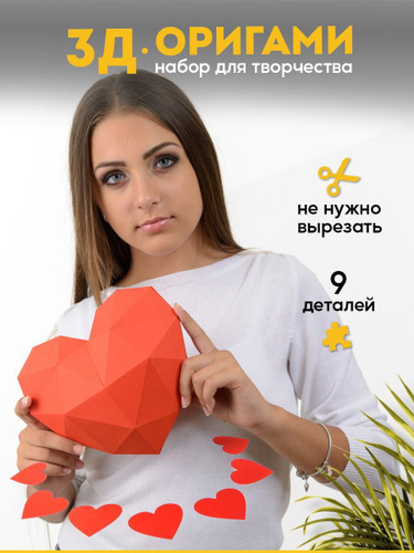 3D-конструктор оригами Paperraz фигура Сердце Набор для творчества из ...