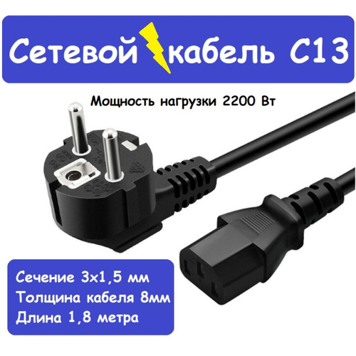 Кабель Iec ПВС C13 с сечением 3х1 5 мм 1 8 метра купить по низкой