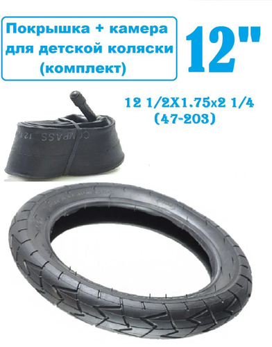 Покрышка + камера для детской коляски 12 дюймов 1/2x1.75x2 1/4 (47-203 ...