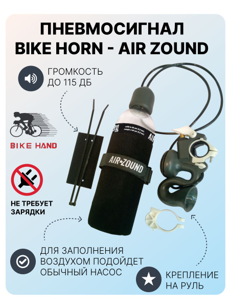 Пневмосигнал BIKE HORN - AIR ZOUND купить на OZON по низкой цене ...