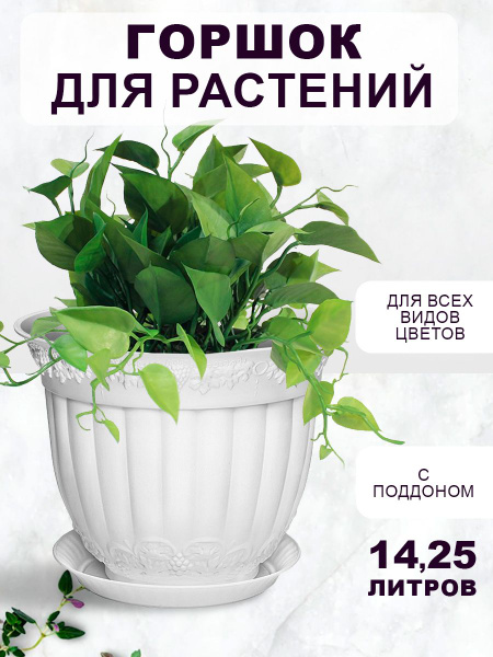 Пластиковый горшок для цветов Elfplast 217 "Флора" 14.25 л, кашпо для растений с поддоном купить ...