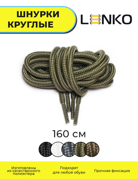 Шнурки LENKO, темно-зеленый, Полиэстер, 160 см купить c доставкой на ...