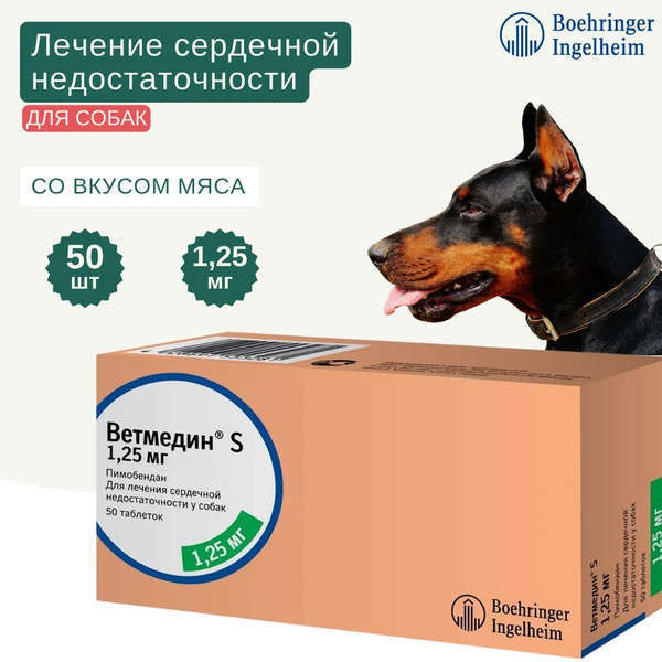 Ветмедин S 1.25 мг для собак, 03.2028, 50 таблеток купить на OZON по низкой цене в Беларуси ...