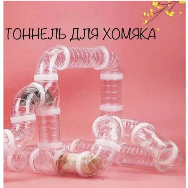 Лабиринт для хомяков, игрушка для грызунов, игровой комплекс для мышей ...