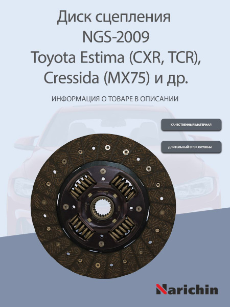 Диск сцепления NGS-2009 Toyota Estima, Cressida купить на OZON по ...