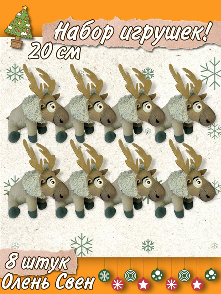 Мягкая игрушка "Олень Свен" 20 см - 8 штук - мультфильм "Холодное ...