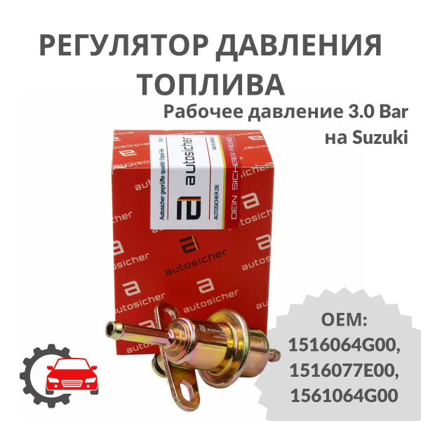 Регулятор давления топлива, арт. A1561067D00, 1 шт. купить на OZON по ...