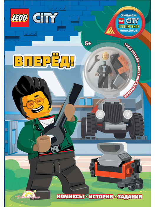 LEGO City. Книга с игрушкой - Вперёд! Лего Сити для мальчиков и девочек ...