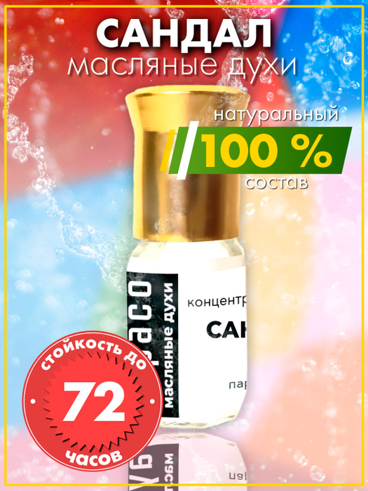 Сандал - масляные духи Аурасо, духи-масло, арома масло, унисекс, флакон ...