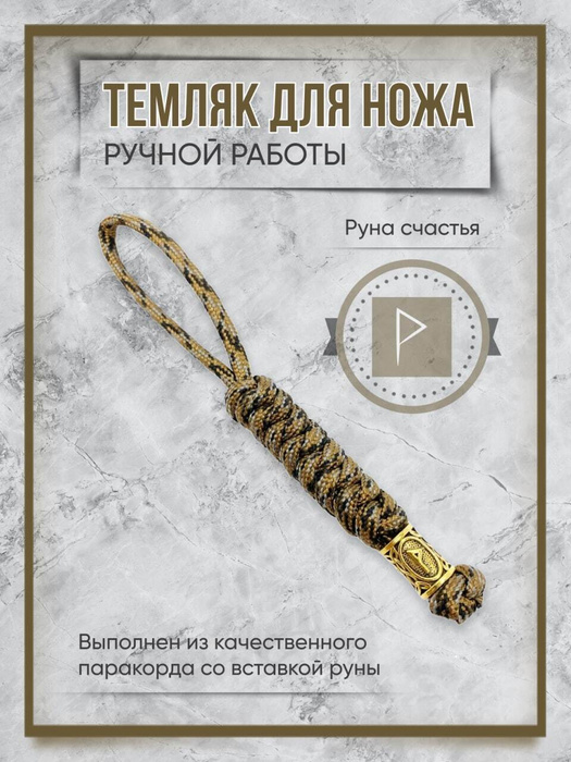 Темляк для ножа 100Т - купить с доставкой по выгодным ценам в интернет ...