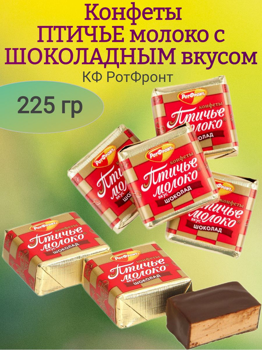 Конфеты Птичье молоко ШОКОЛАД Рот Фронт 225 гр купить с доставкой