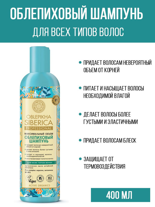 Natura Siberica Облепиховый шампунь для всех типов волос Oblepikha ...