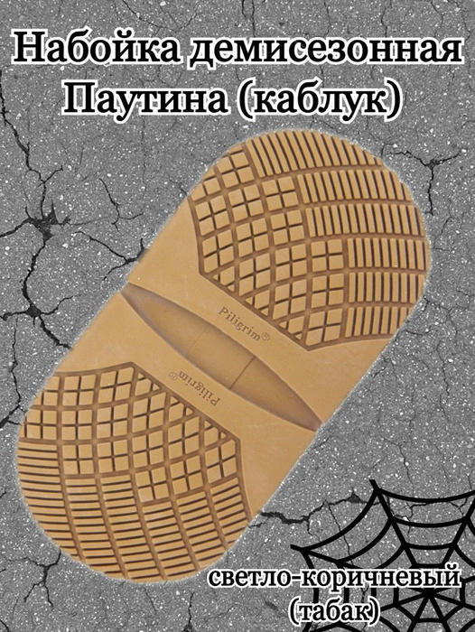 Набойка на каблук для демисезонной обуви, рис. Паутина - купить с ...