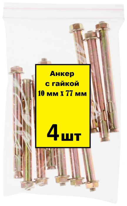 Анкер болт с гайкой 10 мм X 97 мм M8 4шт купить по выгодной цене