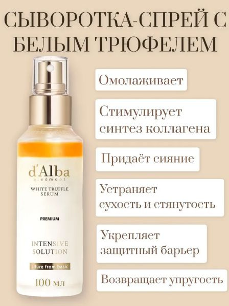D'Alba Питательная сыворотка-спрей с белым трюфелем Piedmont First ...