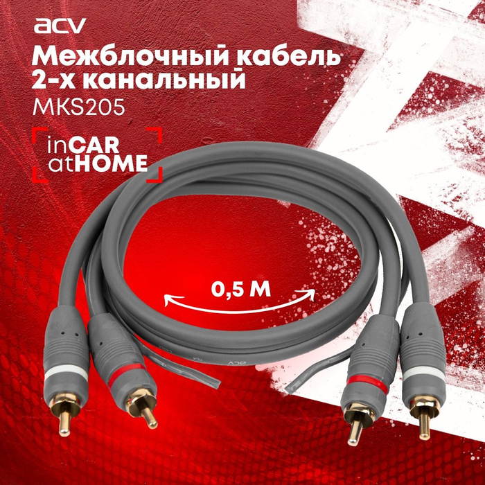 Межблочный кабель ACV MKS205 / 2RCA / 0.5 метра - купить с доставкой по выгодным ценам в ...