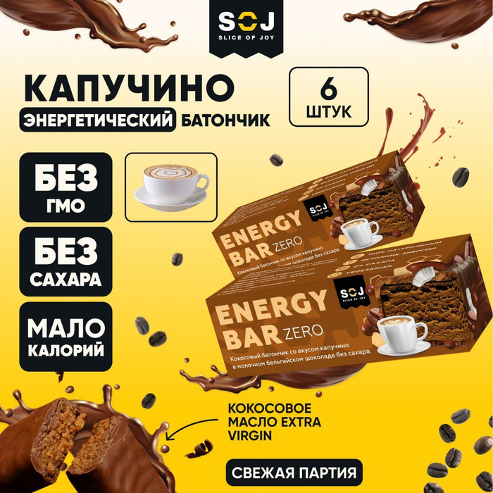 Шоколадные батончики без сахара Energy Bar Zero с капучино в молочном