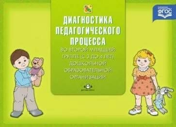 Верещагина. Диагностика педагогического процесса. Вторая младшая группа ...