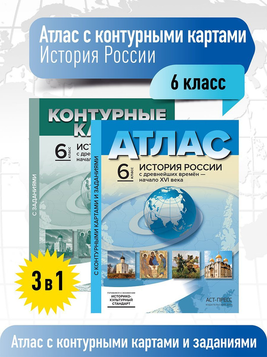 Атлас и контурные карты с заданиями 6 класс. История России с ...
