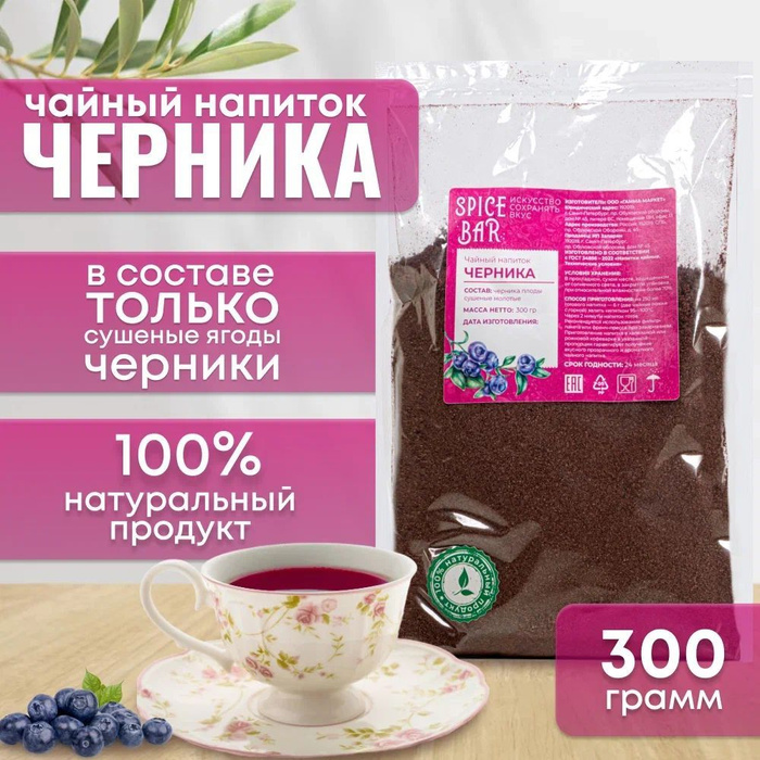 Чайный напиток ЧЕРНИКА 300г, порошковый чай, добавка к чаю, черника ...